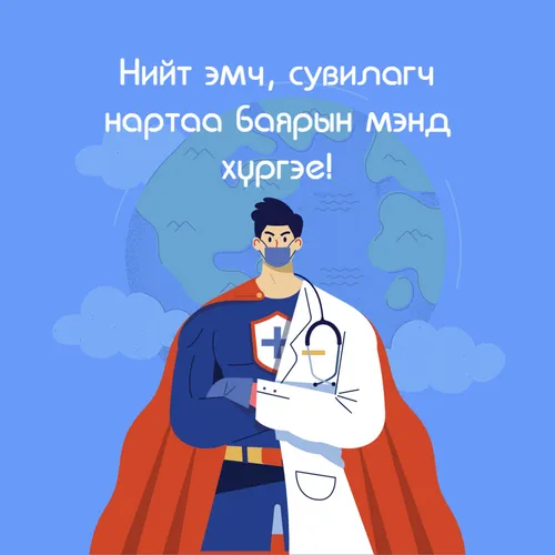 Эмч нарын баярын мэндчилгээ