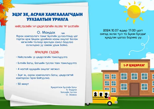 Эцэг эх асран хамгаалагчдын уулзалтын урилга