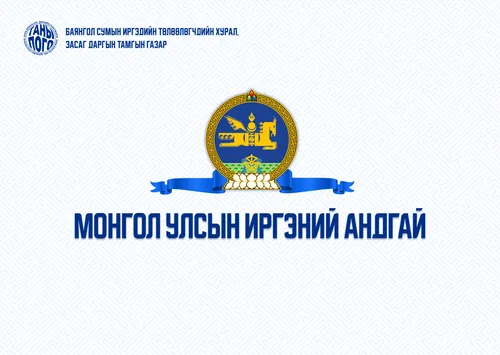 монгол улсын иргэний андгай