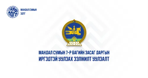 сумын засаг даргын уулзалт
