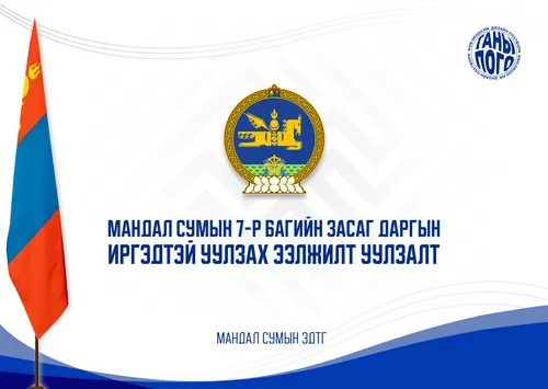 сумын засаг даргын уулзалт