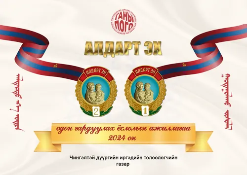 Алдарт эх одон гаруулах ёслол постер