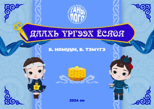 Сэвлэг үргээх ёслол