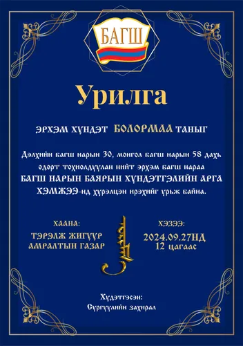 Багш нарын баярын урилга