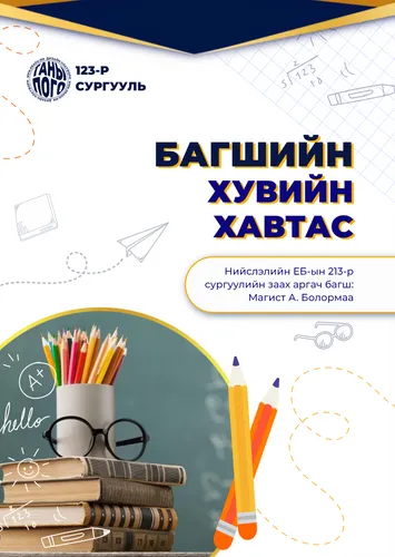 багшийн хувийн хавтас