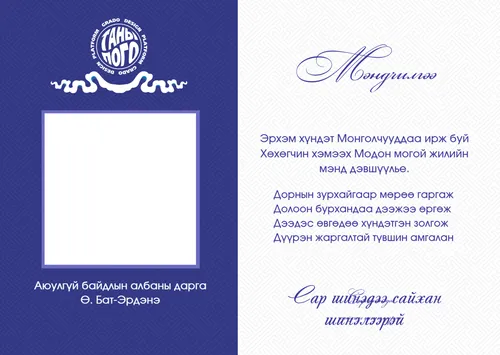 Сар шинийн мэндчилгээ